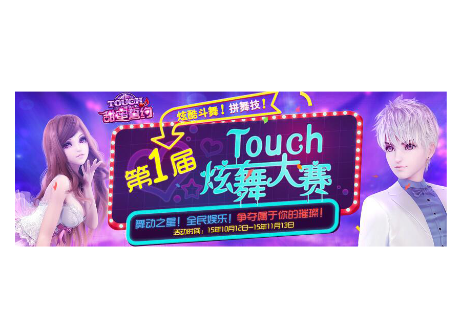 TOUCH官网——互动交友！炫舞TOUCH